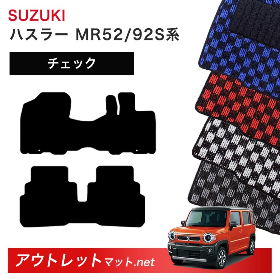 ハスラー スズキ SUZUKI MR52/92S 系 フロアマット 1台分セット【チェック】シリーズ 毛足：6mm カーマット 車用品 国産 ...