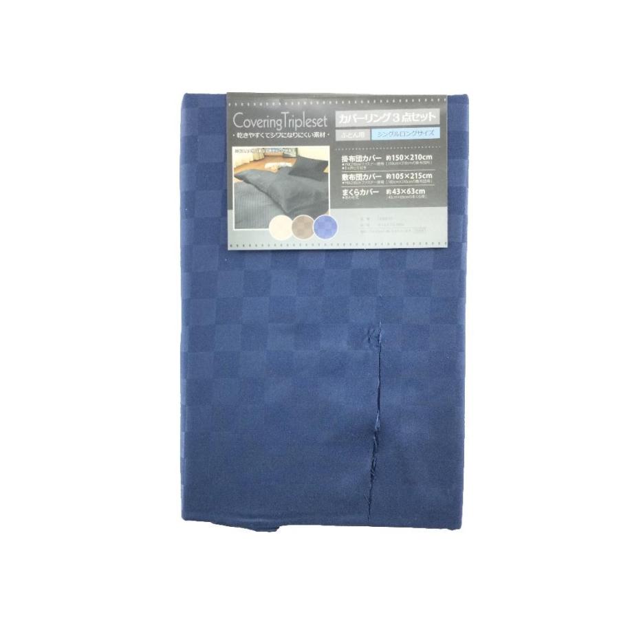 訳あり 寝具カバー 3点セット 和式用 シングル 幅105x215cm 型押しブロック柄 ネイビー : アウトレットン - 通販 - Yahoo!ショッピング