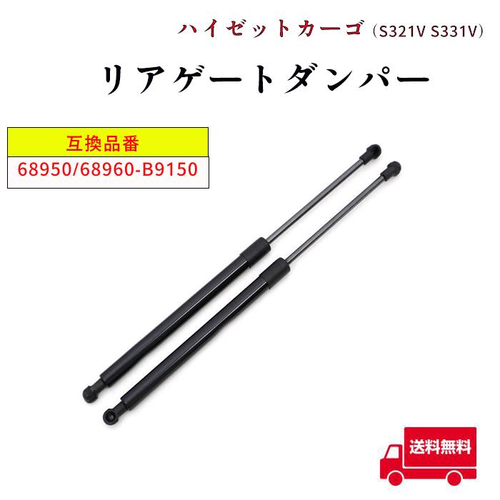 全国送料無料 ダイハツ アトレーワゴン S220/S230 標準ルーフ リアゲートダンパー 左右セット 68950-B9150 68960 ...
