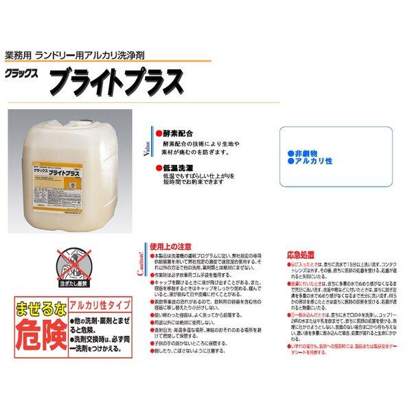 地域限定商品 ランドリー 業務用洗濯機用洗剤 CLAX クラックス ブライトプラス 20L 温泉施設・病院・介護施設 業務用 : OUTRED ...