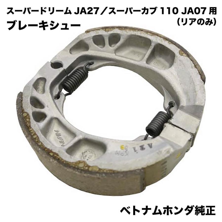 ベトナムホンダ純正 ブレーキシュー 06430-KPH-900 スーパードリーム JA27 スーパーカブ JA07 : 06430-kph ...