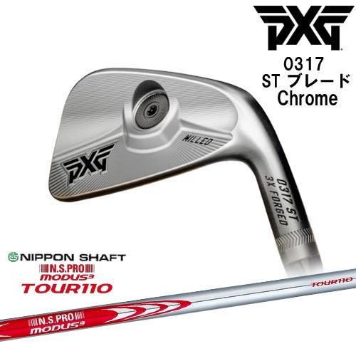 PXG 0317 ST ブレード Chrome 左右 アイアン単品 2022年[IR]ピーエックスジーPXG N.S.PRO MODUS3 TOUR110 モーダス3ツアー110 日本シャフト ...