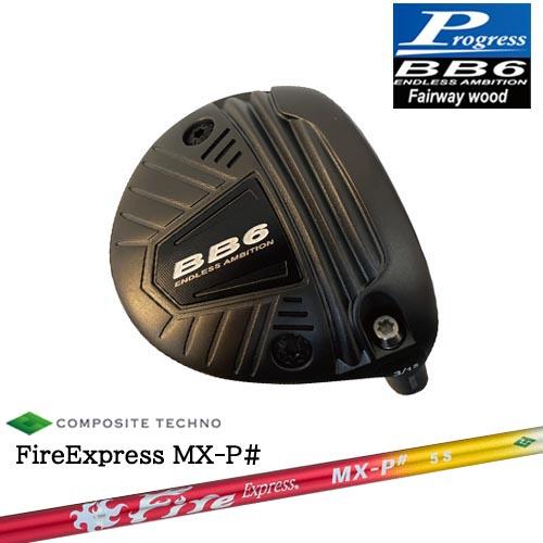 BB6 フェアウェイウッド Fairway wood 3W/5W/7W プログレスProgress FireExpress MX-P# ファイヤーエクスプレス エムエックスピーシャープ ...