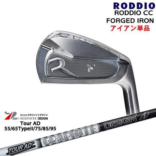 RODDIO CC FORGED IRON アイアン単品(#4、5、6)[IR]ロッディオRODDIO TourAD 55 65 75 85 95 ツアーADグラファイトデザイン : カスタム ...