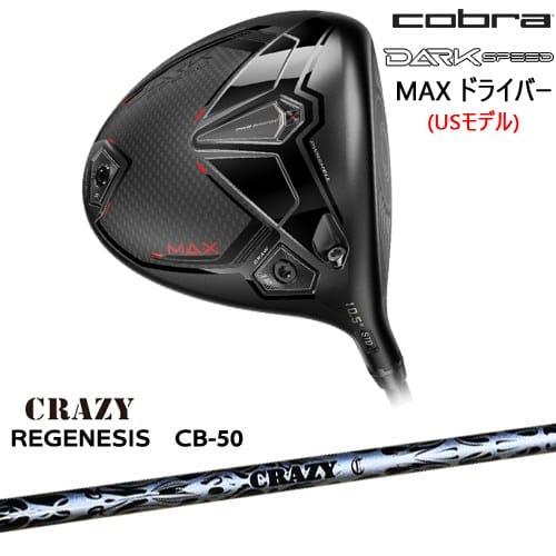COBRA（ゴルフ） DARKSPEED MAX ドライバー USモデル[DW]コブラCOBRA REGENESIS CB-50 リジェネシスCRAZYクレイジー : カスタムクラブ工房 ...