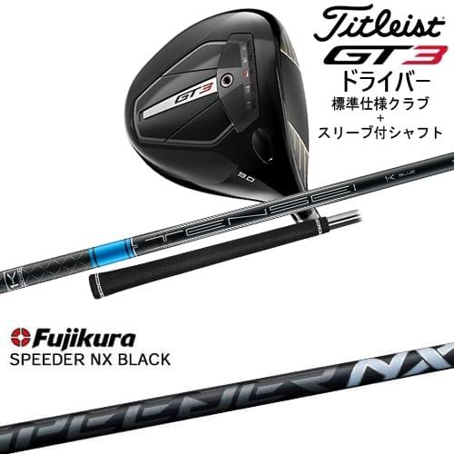 GT（Titleist） GT3 ドライバー 標準クラブ + スリーブ付シャフト[DW]タイトリストTitleist SPEEDER NX BLACK Fujikura フジクラ : カスタム ...