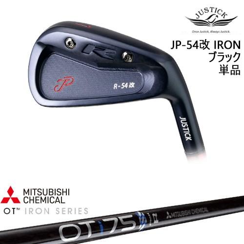 JP-54 改 IRON アイアン単品(6I) BLACK EDITION[IR]ジャスティックJUSTICK OT iron 三菱ケミカル ...
