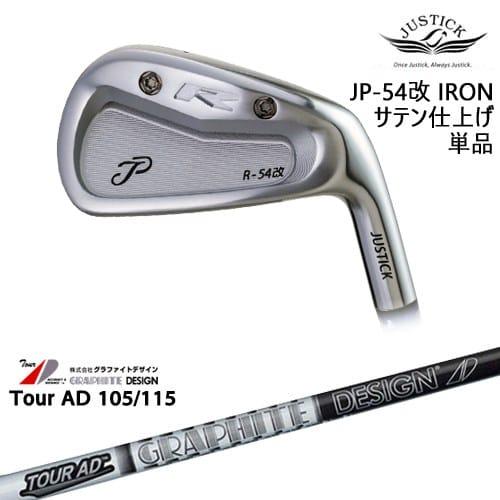 JP-54 改 IRON アイアン単品(6I) サテン[IR]ジャスティックJUSTICK TourAD 105 115 ツアーAD 115 ...