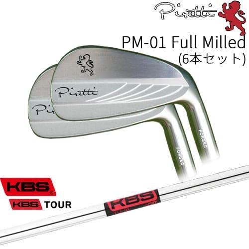 Piretti 【工房カスタム】 PM-01 Full Milled アイアン6本set(5I-PW)[5P]ピレッティPIRETTI KBS TOUR : カスタムクラブ工房 OVDGOLF ...