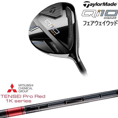 TaylorMade Qi10 MAX フェアウェイウッド JPモデル[FW]テーラーメイドTaylorMade TENSEI Pro Red 1Kテンセイプロレッド1K 三菱ケミカル ...