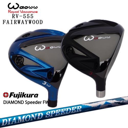 RV-555フェアウェイウッド Waoww ワオ ダイヤモンドスピーダーFW フジクラ 代引きNG : カスタムクラブ工房 OVDGOLF - 通販 - Yahoo!ショッピング