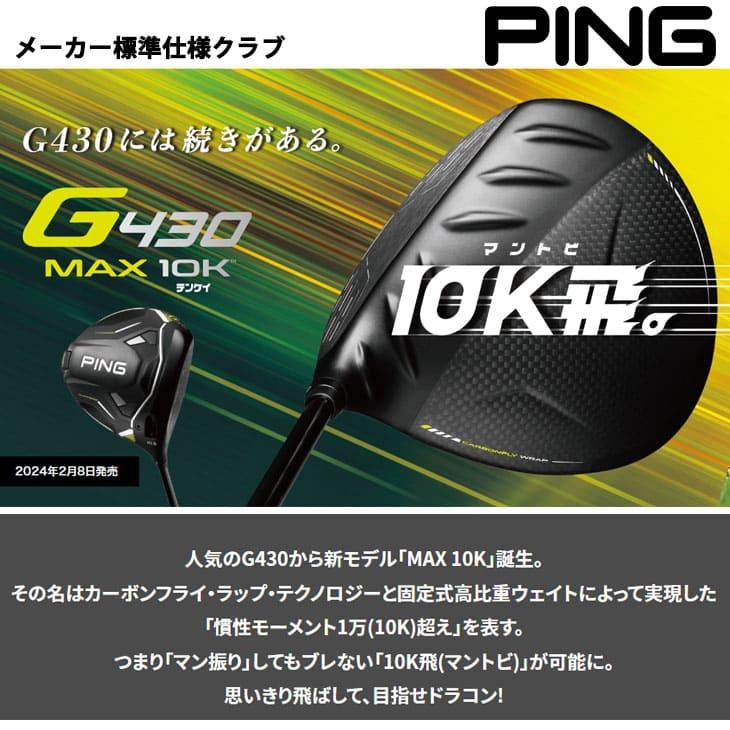 【特典つき！】G430 MAX 10K ドライバー DRIVER/9度/10.5度/12度/PING TOUR 2.0 BLACK/標準仕様クラブ/高反発加工できます :G430-10 ...