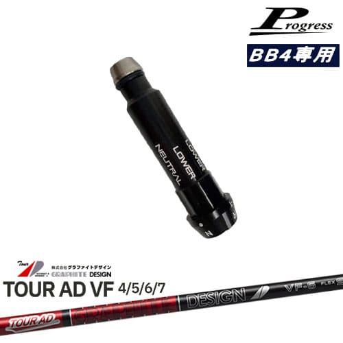 Progressプログレス BB6 BB4 ドライバー スリーブ付シャフト TourAD VF ツアーAD グラファイトデザイン : カスタムクラブ工房 OVDGOLF - 通販 ...