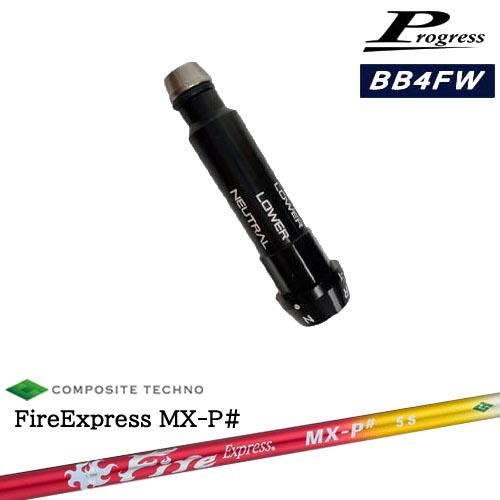 Progressプログレス BB6 BB4 フェアウェイウッド スリーブ付シャフト FireExpress MX-P# ファイヤーエクスプレス エムエックスピーシャープ コンポジットテクノ ...