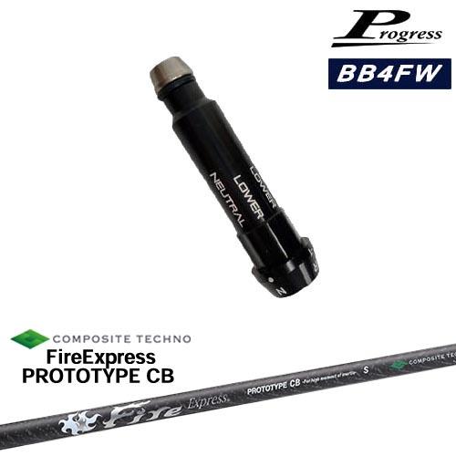 Progressプログレス BB6 BB4 フェアウェイウッド スリーブ付シャフト FireExpress PROTOTYPE CB プロトタイプ コンポジットテクノ : os-bb4fw-f ...