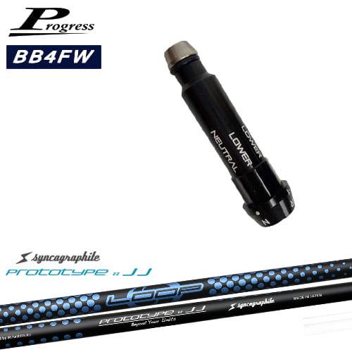 Progressプログレス BB6 BB4 フェアウェイウッド スリーブ付シャフト LOOP PROTOTYPE ：： JJ シンカグラファイト : カスタムクラブ工房 OVDGOLF ...