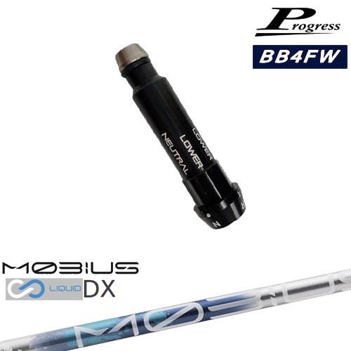Progressプログレス BB6 BB4 フェアウェイウッド スリーブ付シャフト MOBIUS LIQUIDメビウスリキッド FX Design Tuningデザインチューニング : os ...