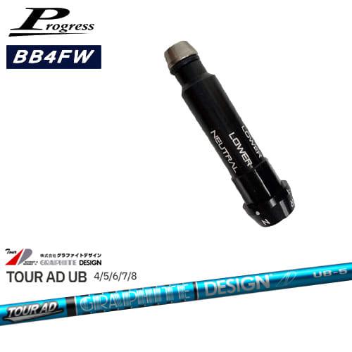 GRAPHITE DESIGN Progressプログレス BB6 BB4 フェアウェイウッド スリーブ付シャフト TOUR AD UB ツアーAD グラファイトデザイン : カスタムクラブ ...