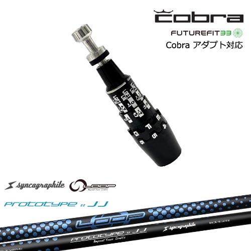 COBRA（コブラ） DS-ADAPTアダプト スリーブ付きシャフト US純正スリーブ LOOP PROTOTYPE ：： JJ シンカグラ ...