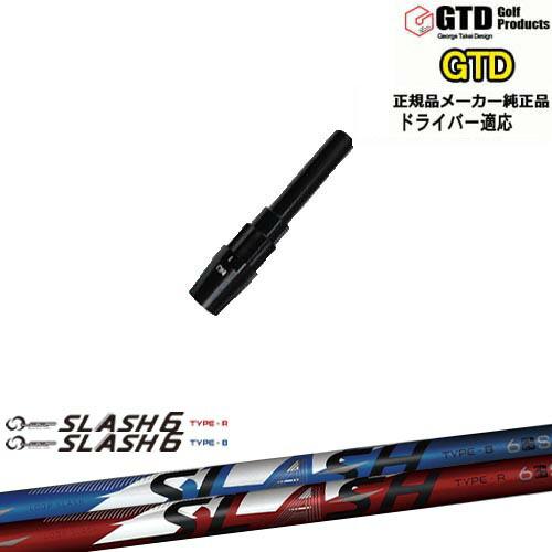 GTDドライバー専用スリーブ付シャフト メーカー純正 LOOP SLASH 6 TYPE-B/R ループスラッシュ6 シンカグラファイト George Takei Design : カスタム ...