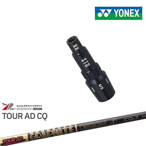 GRAPHITE DESIGN ヨネックス用対応スリーブ付きシャフト YONEX ドライバー用 Tour AD CQ ツアーAD グラファイト ...