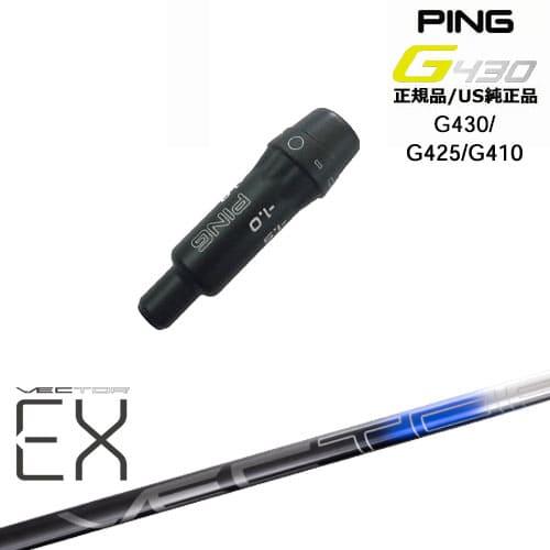 PING G440 G430 G425 G410 スリーブ付きシャフト US純正 ピン VECTER EX(オンライン専用)Design Tuning : カスタムクラブ工房 OVDGOLF ...