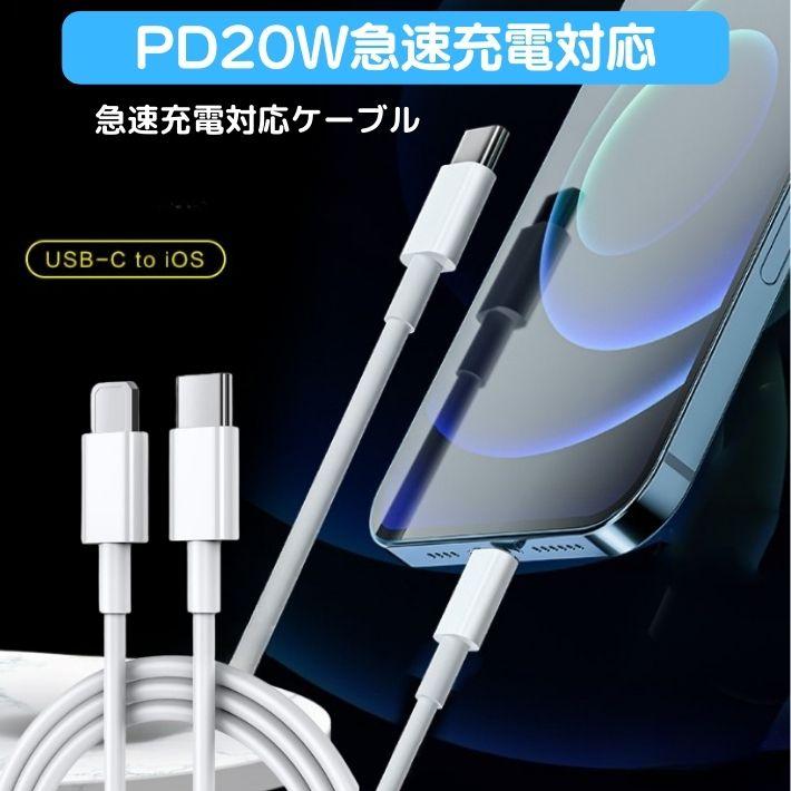急速 PD 20W 3A 急速充電 高品質 高耐久 タイプc to ライトニングケーブル iphone 14 13 12 11 se3 se2 ...