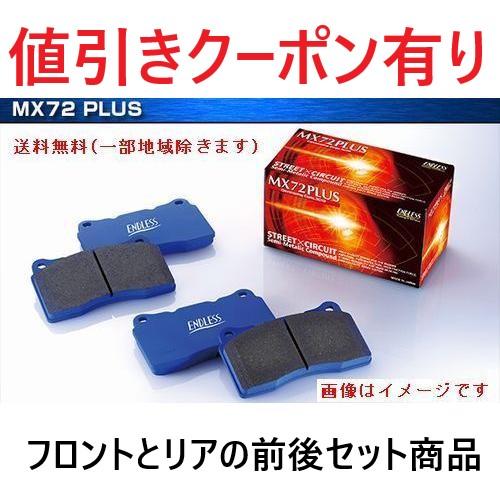 ENDLESS エンドレス MX72 PLUS S2000 AP1/AP2 前後セット 品番 MXPL406451 EP406 EP451 ブレーキパッド Brake pads : パーツ ...