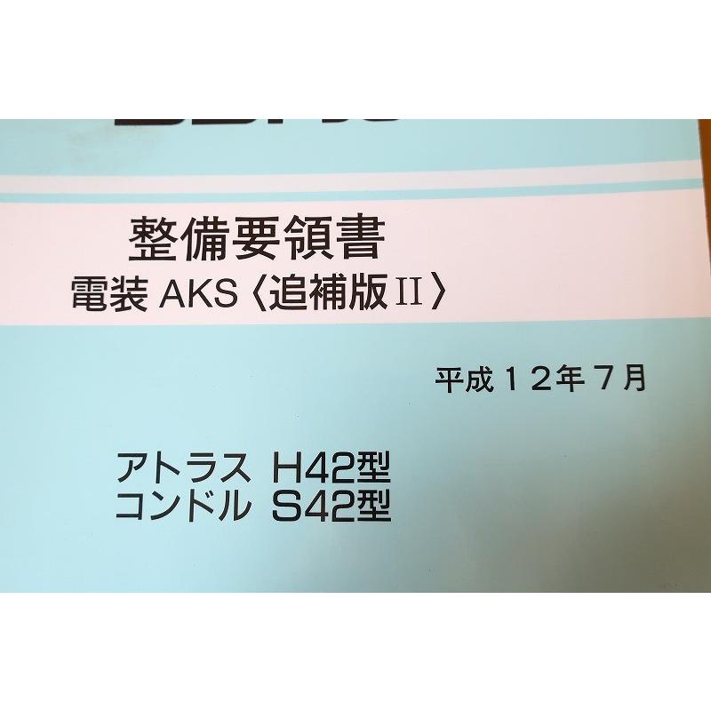 即決！アトラス/コンドル/整備要領書/電装AKS/追補版/サービスマニュアル/H42/S42型/(検索：メンテナンス/整備書/修理書)/9-2 : 2006030236 : OWL ...