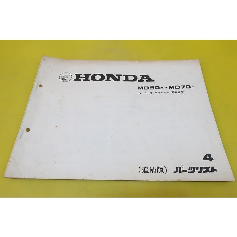 即決！スーパーカブデリバリー50/70/4版/パーツリスト/追補版/MD50/MD70-150-/郵政省/郵便局/パーツカタログ/サービス ...