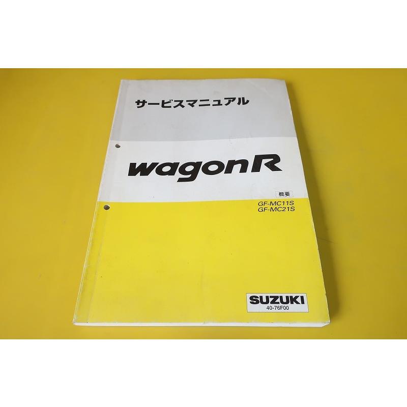 即決！ワゴンR/サービスマニュアル/概要/MC11S/MC21S/wagonアール/(検索：カスタム/レストア/メンテナンス/整備書/修理書)/181 : OWL SECOND - 通販 ...