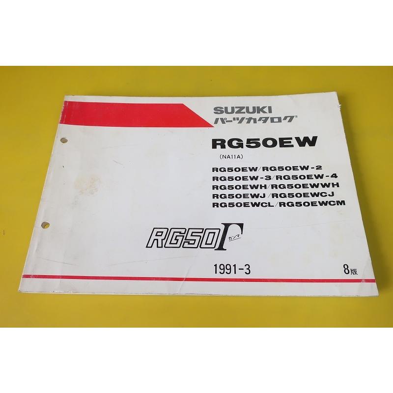 即決！RG50ガンマ/8版/パーツリスト/RG50EW-EWCM/NA11A/γ/Γ/パーツカタログ/カスタム・レストア・メンテナンス/171 : OWL SECOND - 通販 ...