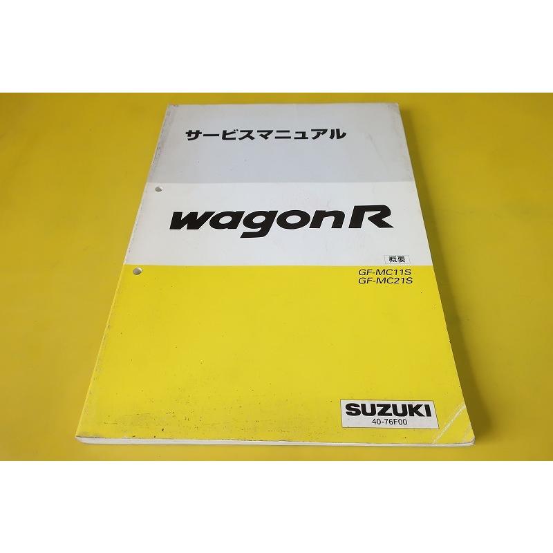 即決！ワゴンR/サービスマニュアル/概要/MC11S/MC21S/wagonアール/(検索：カスタム/レストア/メンテナンス/整備書/修理書)/153 : OWL SECOND - 通販 ...