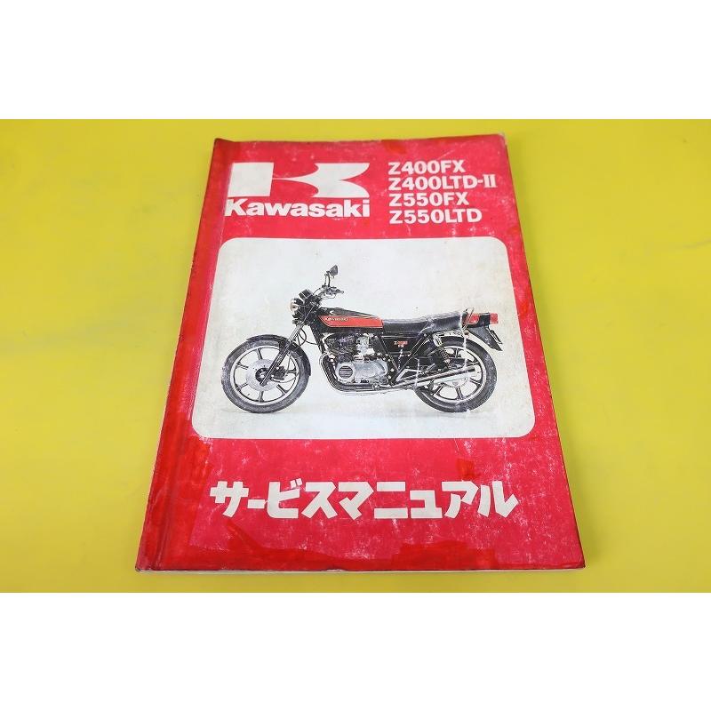 即決！Z400FX/LTD-II/Z550FX/LTD/サービスマニュアル/E1-E4/K2/B2/KZ400E/KZ400K/KZ550B/KZ550E/検(取扱説明書・カスタム ...