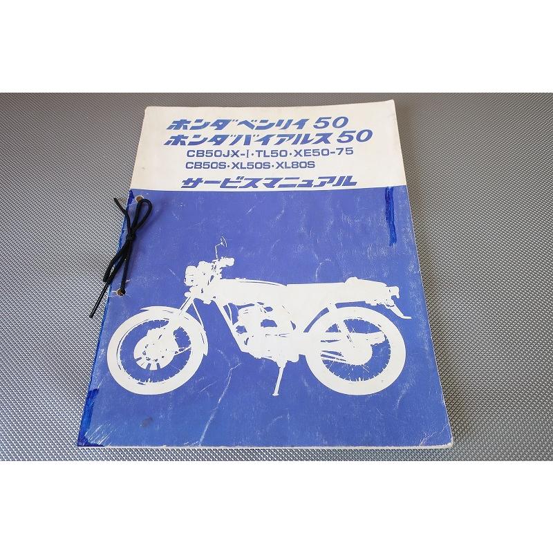 ベンリィ50 バイアルス50/サービスマニュアル/CB50JX XE50 XE75 TL50 ベンリー CB50J CB50S/XL50S/XL80S/検索(レストア・メンテナンス)183 : ...