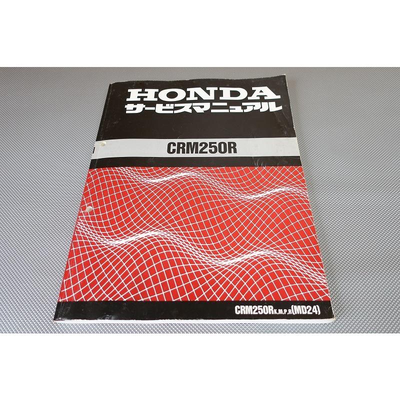 即決！CRM250R/サービスマニュアル/全モデル対応！/MD24-100/120/130/140/K/M/P/R/検索(取扱説明書・カスタム・レストア・メンテナンス)151 : OWL ...