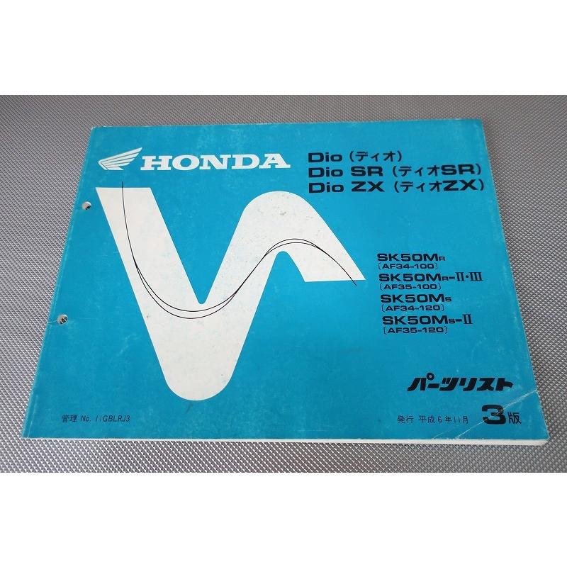 即決！ディオ/SR/ZX/3版/パーツリスト/AF34/AF35-100/120/dio/パーツカタログ/カスタム・レストア・メンテナンス/195 : OWL SECOND - 通販 ...