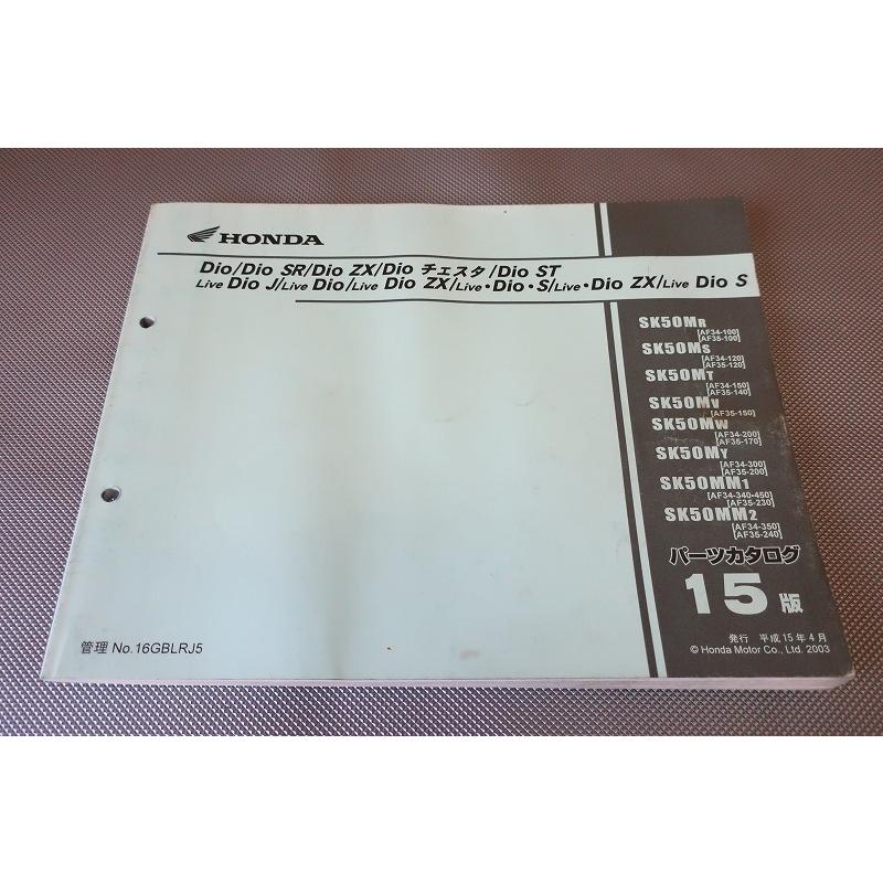 即決！ディオ/SR/ZX/チェスタ/ST/ライブディオ/J/15版/パーツリスト/AF34/AF35/DIO/パーツカタログ/カスタム・レストア・メンテナンス/163 : OWL SECOND ...