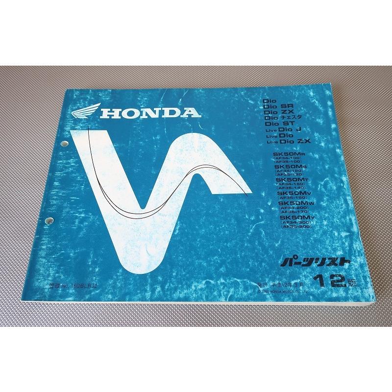 即決！ライブディオ/SR/ZX/ST/J/チェスタ/12版/パーツリスト/AF34/AF35-100-200/300/dio/パーツカタログ/レストア・メンテナンス/122 : OWL ...