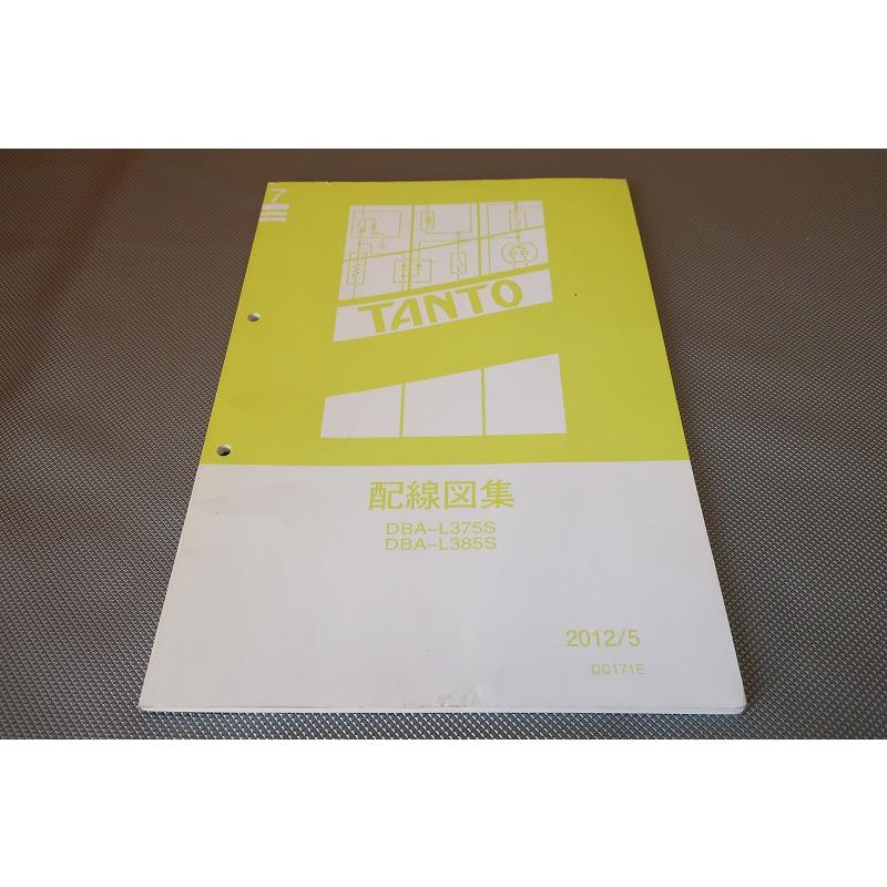 即決！タント/サービスマニュアル/配線図集/7/L375S/L385S/tanto/(検索：カスタム/レストア/メンテナンス/整備書/修理書)/92 : OWL SECOND - 通販 ...