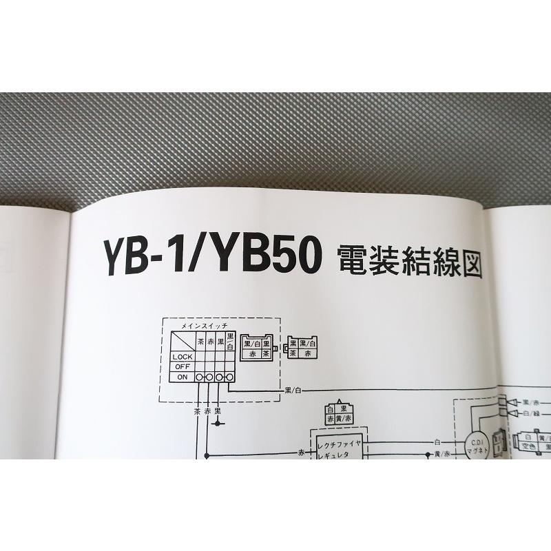 新品即決！YB-1/YB50/サービスマニュアル補足版/58E4/58E3//F5B/配線図あり！(検索：カスタム/レストア/メンテナンス ...