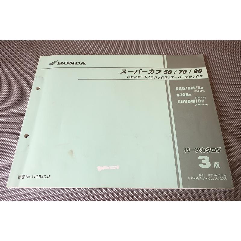 即決！スーパーカブ50/70/90/STD/デラックス/3版/パーツリスト/C50-850/C70-830/HA02-130パーツカタログ/カスタム・レストア・メンテナンス : OWL ...