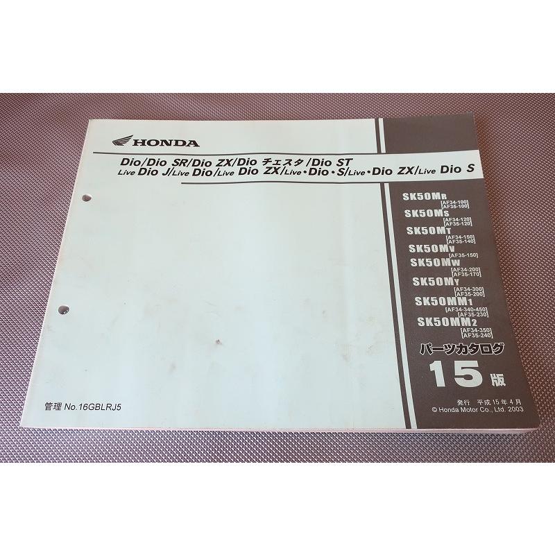 即決！ディオ/SR/ZX/チェスタ/ST/ライブディオ/J/15版/パーツリスト/AF34/AF35/DIO/パーツカタログ/カスタム・レストア・メンテナンス/133 : OWL SECOND ...