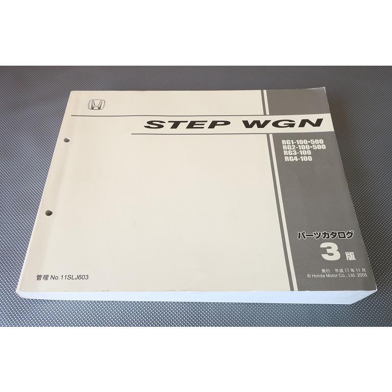 即決！ステップワゴン/3版/パーツリスト/RG1/RG2-100/500/RG3/RG4/STEP WGN/パーツカタログ/カスタム・レストア・メンテナンス/33 : OWL SECOND ...