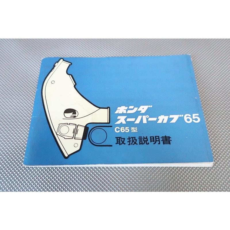 即決！スーパーカブ65/取扱説明書/C65/配線図有(検索：カスタム/レストア/メンテナンス/サービスマニュアル)/1701 : OWL SECOND - 通販 - Yahoo!ショッピング