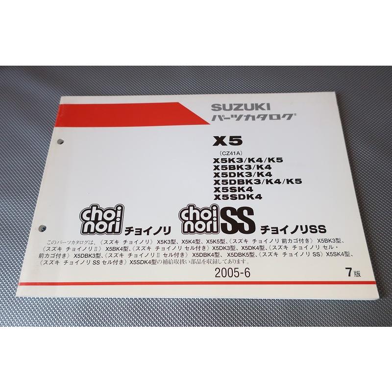 即決！チョイノリ/SS/7版/パーツリスト/X5K3/K4/BK3-SDK4/CZ41A/choinori/パーツカタログ/カスタム・レストア・メンテナンス////164 : OWL ...