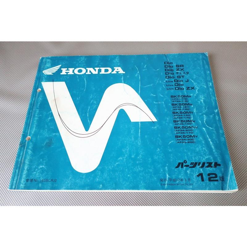 即決！ライブディオ/SR/ZX/ST/J/チェスタ/12版/パーツリスト/AF34/AF35-100-200/300/dio/パーツカタログ/レストア・メンテナンス174 : OWL ...