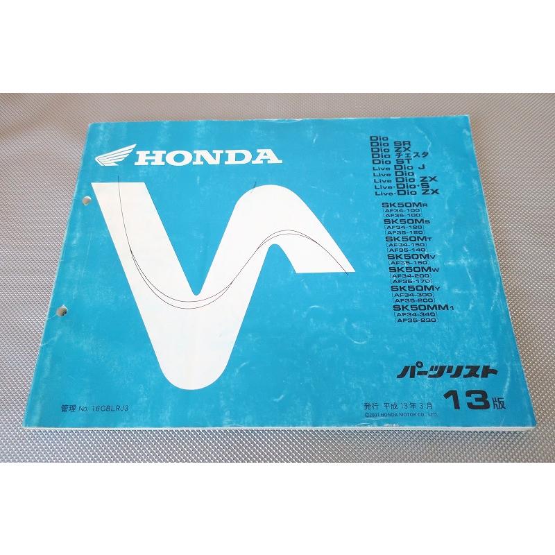 即決！ディオ/SR/ZX/チェスタ/ST/ライブディオ/J他/13版/パーツリスト/AF34/AF35/パーツカタログ/カスタム・レストア・メンテナンス/175 : OWL SECOND ...