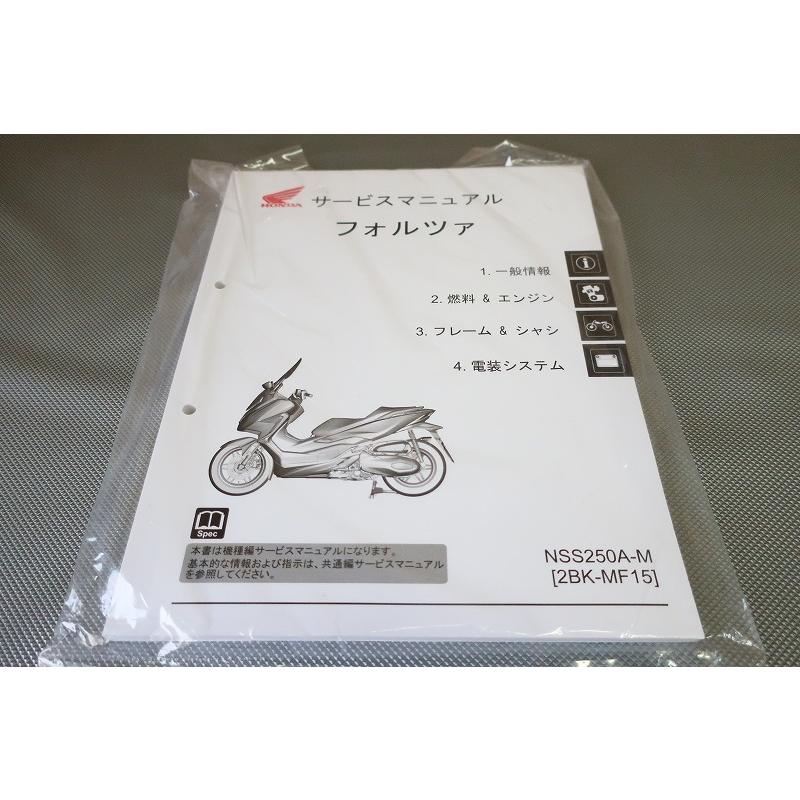 新品即決！フォルツァ/サービスマニュアル/NSS250A-M/MF15/forza/検索(オーナーズ・取扱説明書・カスタム・レストア ...