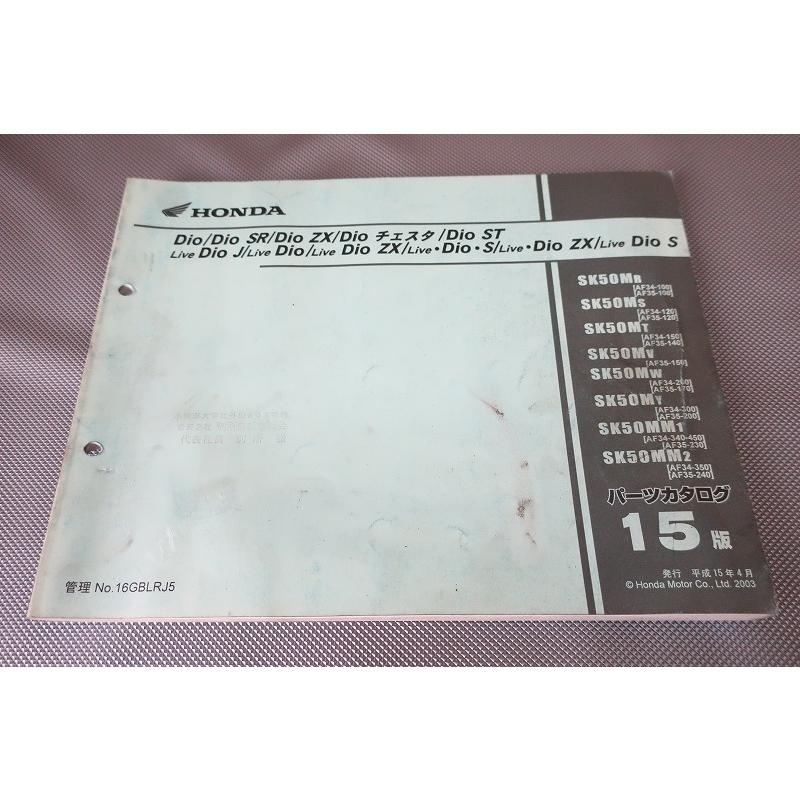 即決！ディオ/SR/ZX/チェスタ/ST/ライブディオ/J/15版/パーツリスト/AF34/AF35/DIO/パーツカタログ/カスタム・レストア・メンテナンス/82 : OWL SECOND ...